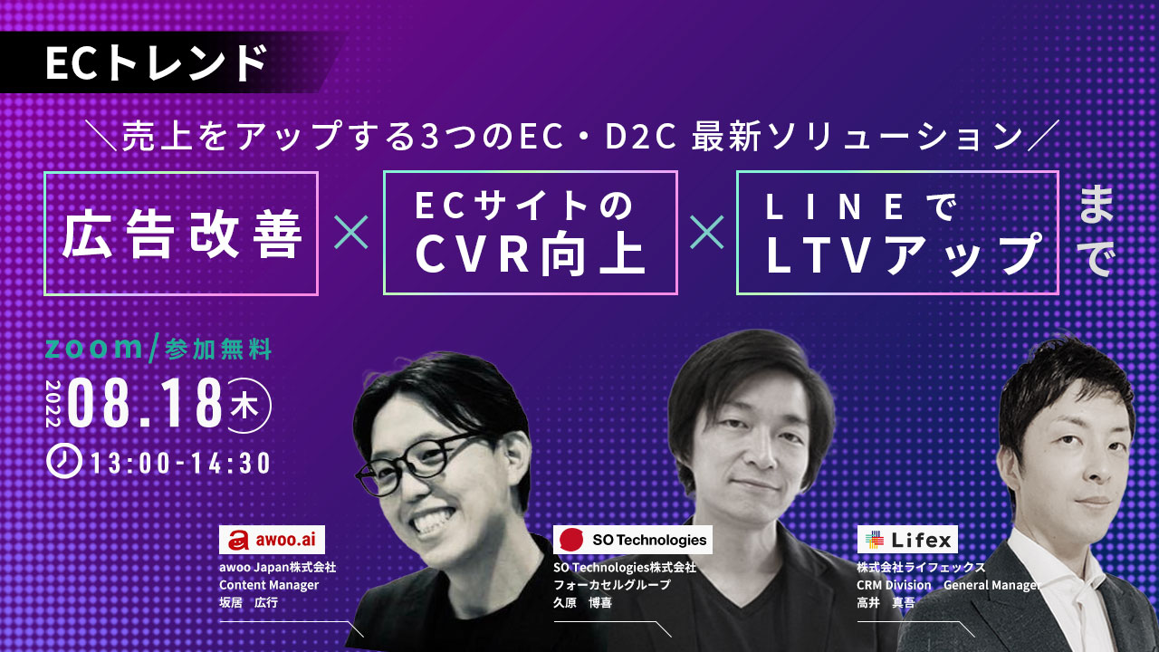 \売上をアップする3つのEC・D2C 最新ソリューション／ 広告改善 × ECサイトのCVR向上 × LINEでLTVアップまで - 株式会社ライフェックス