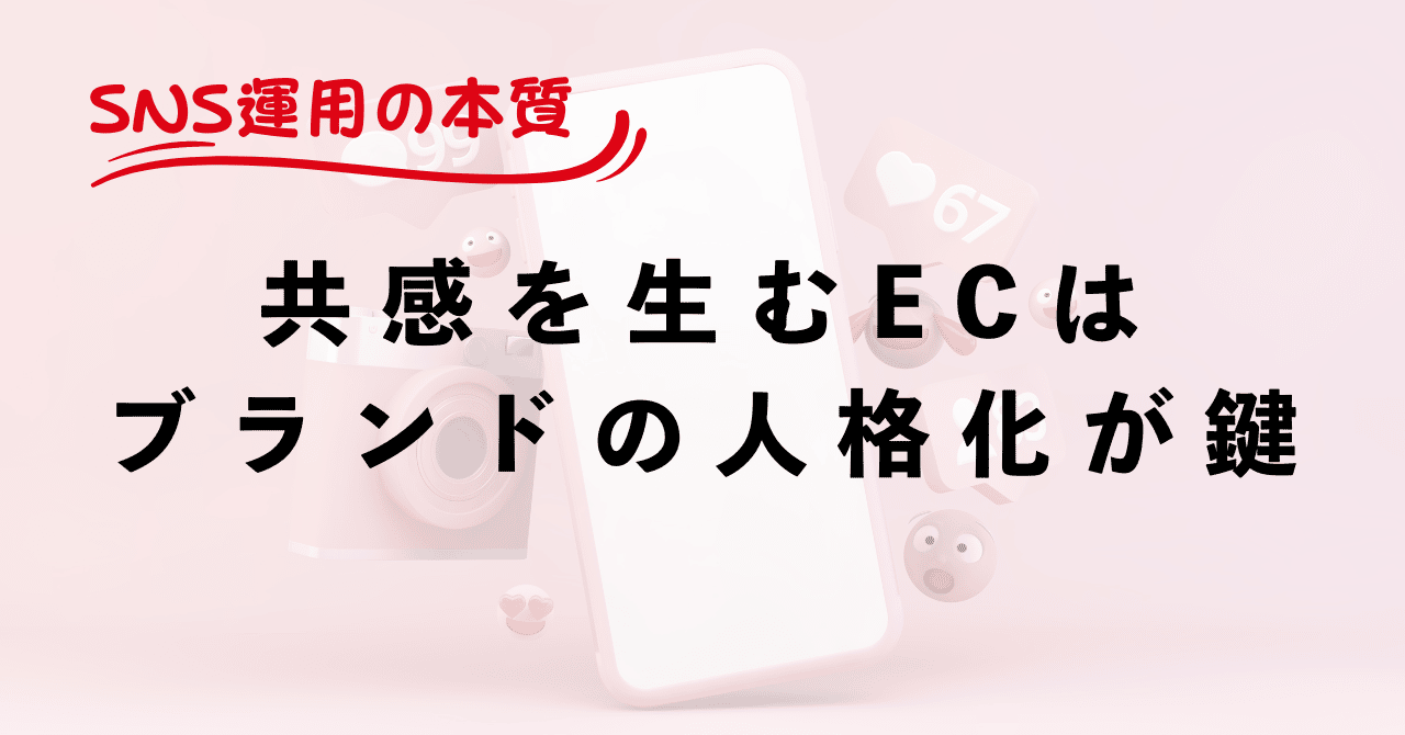 【SNS運用の本質】共感を生むECはブランドの人格化が鍵 - 株式会社ライフェックス株式会社ライフェックス