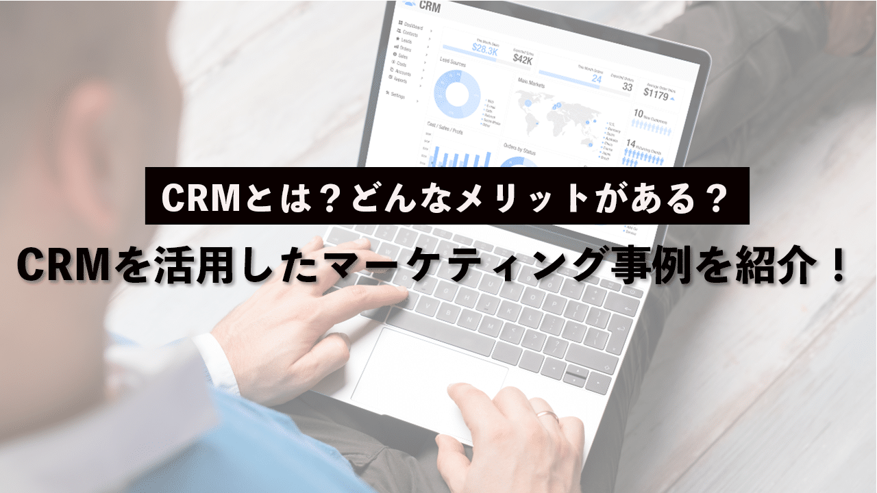 EC・D2C・通販会社に必要なCRMとは？メリットや成功のために必要な活用事例を解説 - 株式会社ライフェックス
