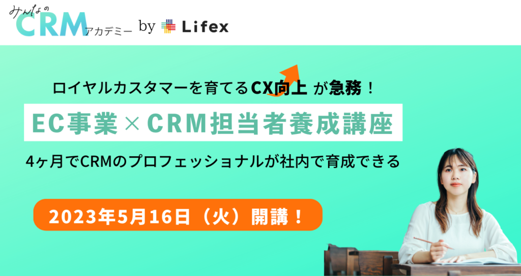 4ヶ月でEC事業のCRM担当者を養成する「みんなのCRMアカデミー」を開講 - 株式会社ライフェックス