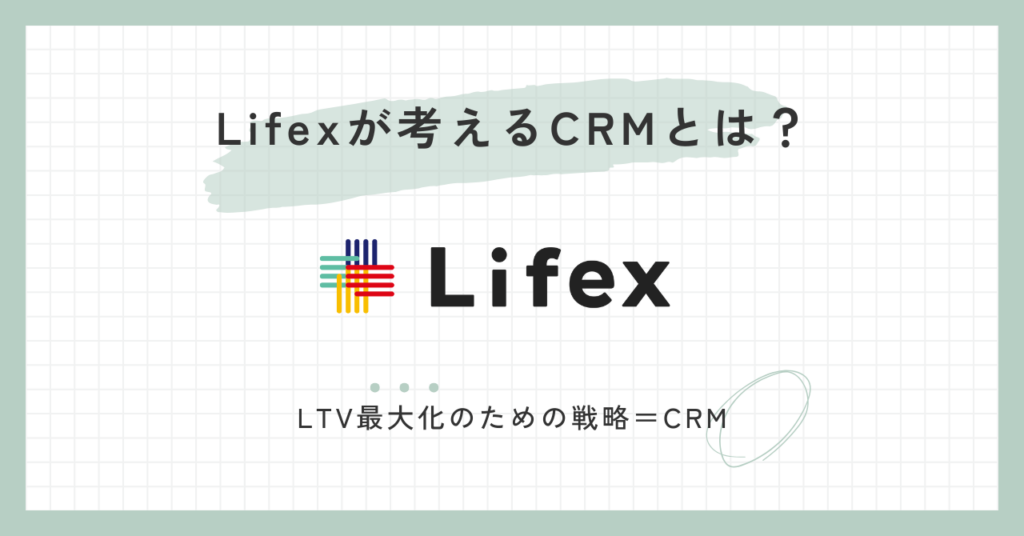 Lifexの考えるCRMとは？ - 株式会社ライフェックス