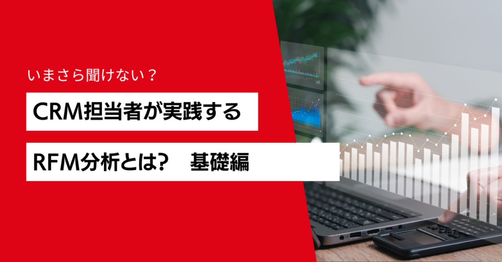 CRM担当者が実践する「RFM分析」初級編 - 株式会社ライフェックス